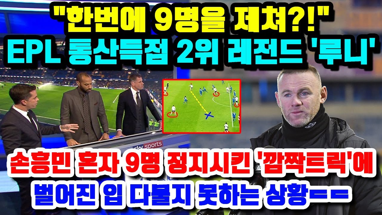"한번에 9명을 제쳐?!" EPL 통산득점 2위 레전드 '루니' 손흥민 혼자 9명 정지시킨 '깜짝트릭'에 벌어진 입 다물지 ...