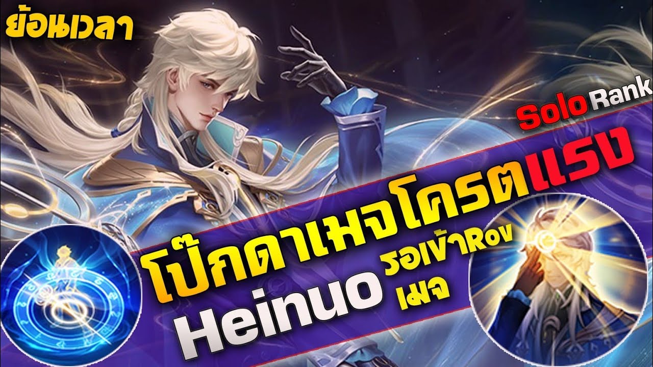 Rov&Hok : Hinou ฮีโร่สายโป๊กดาเมจโครตแรง 2 ทีมีร่วงกลับบ่อ ย้อนเวลาได้ ...