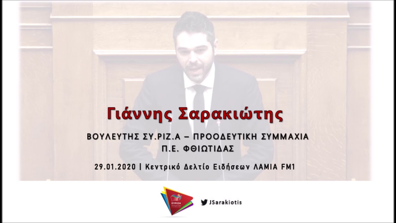 Ο Γ. Σαρακιώτης στο Κεντρικό Δελτίο Ειδήσεων του ΛΑΜΙΑ FM1 | 29.01.2020 ...