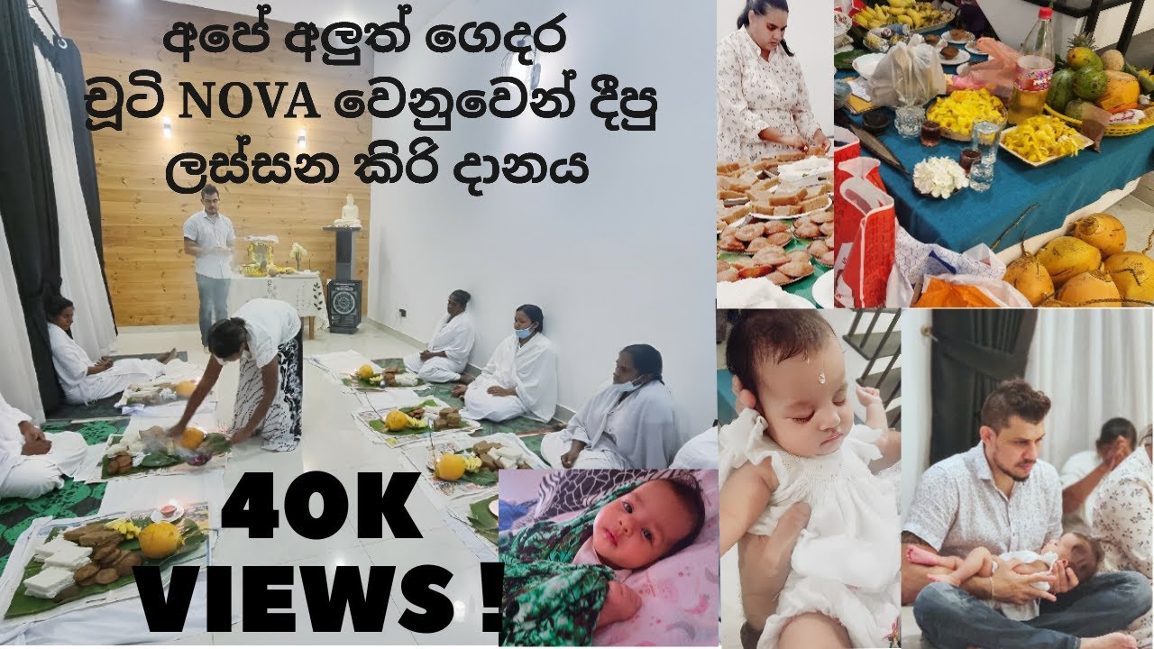 අපේ අලුත් ගෙදර චූටි NOVA වෙනුවෙන් දීපු කිරි දානය | Kiri Amma Danaya ...