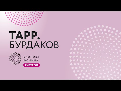 Бурдаков: ТАРР для паховой грыжи // паховая герниопластика - YouTube