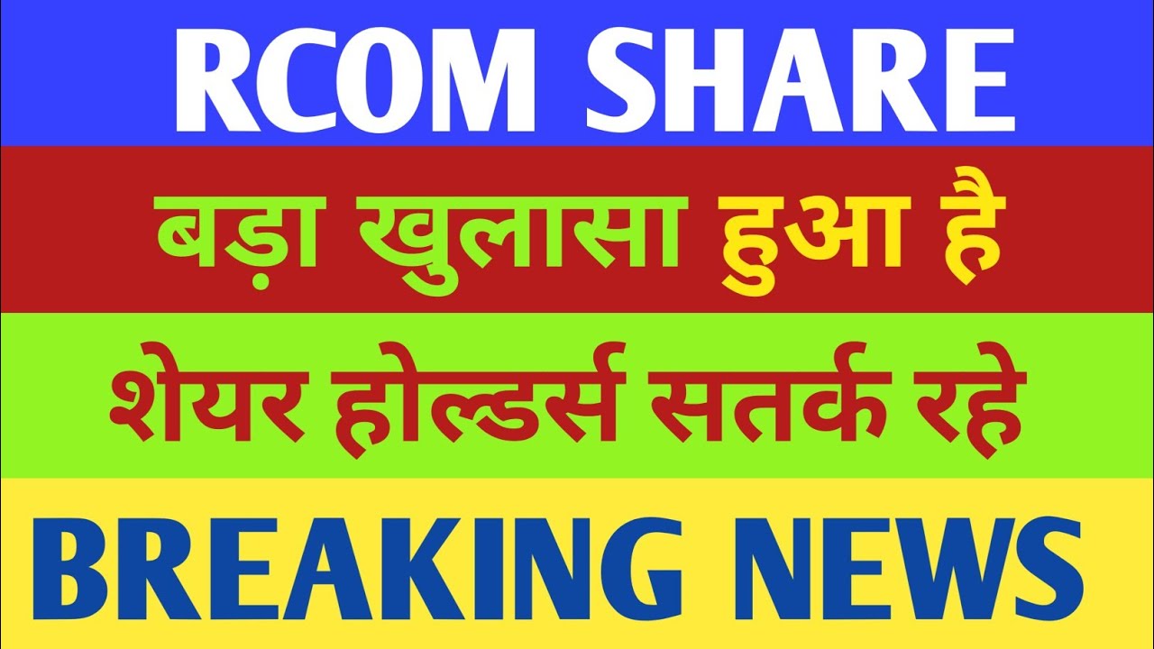 RELIANCE COMMUNICATIONS SHARE NEWS 🔵 RCOM STOCK 🔵 RHFL SHARE - YouTube