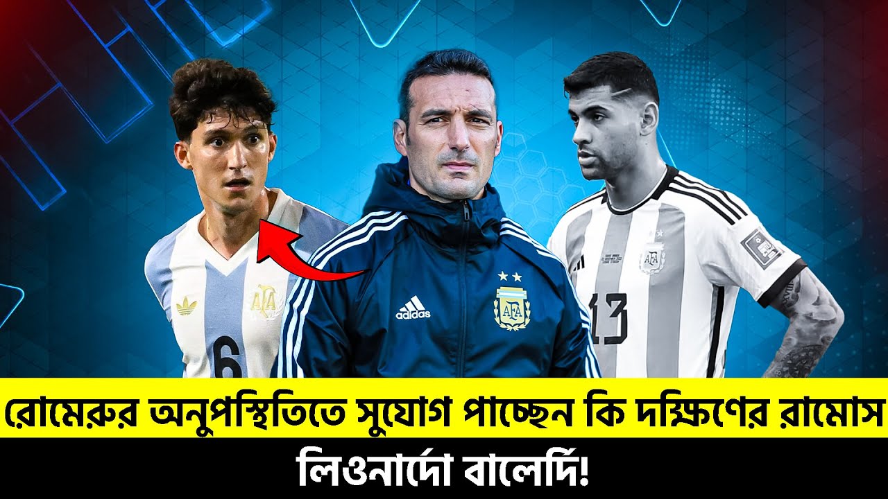 রোমেরুর অনুপস্থিতিতে সুযোগ পাচ্ছেন কি দক্ষিণের রামোস লিওনার্দো বালের্দি ...