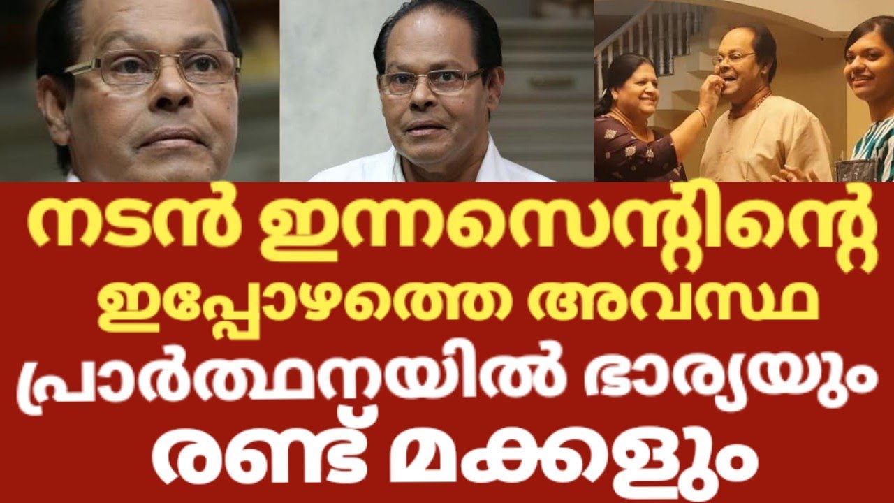 നടൻ ഇന്നസെന്റിന്റെ ഇപ്പോഴത്തെ അവസ്ഥ | Actor innocent latest health ...