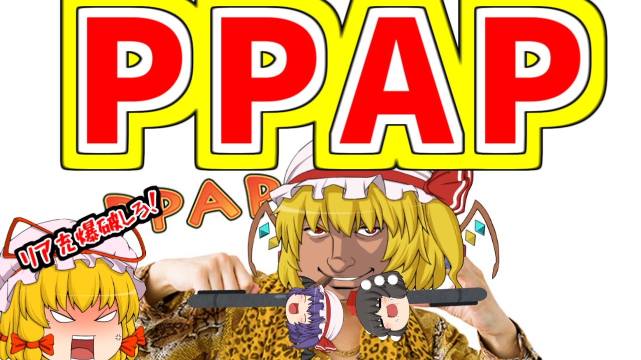 PPAPまとめ - YouTube