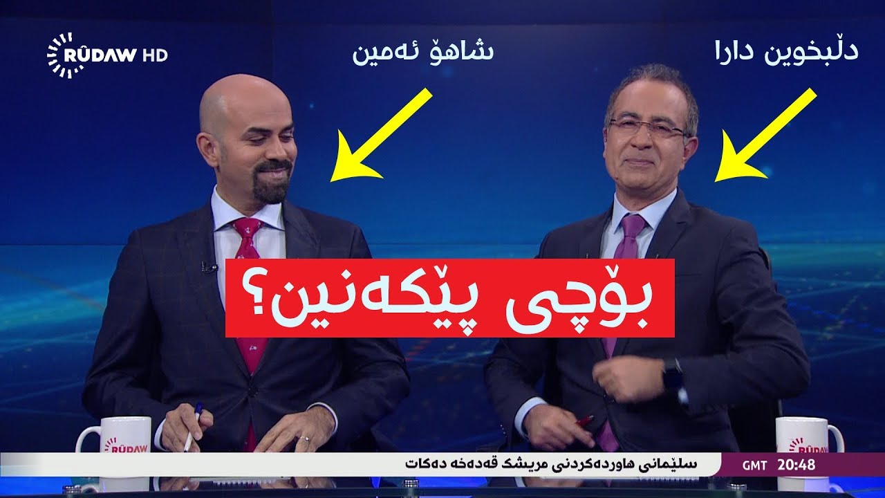 شاهۆ ئەمین و دڵبخوین دارا بۆچی پێکەنین؟ Shaho amin Rudaw - YouTube
