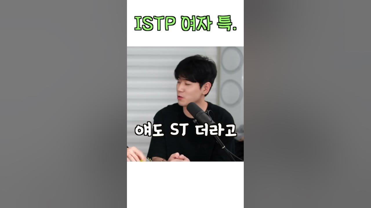 ISTP 여자는 이렇게 꼬셔야합니다 - YouTube