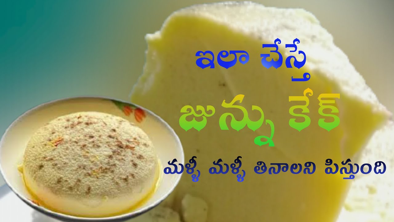 జున్ను కేక్ తయారీ విధానం-Perfect Junnu Recipe In Telugu-How To Make ...