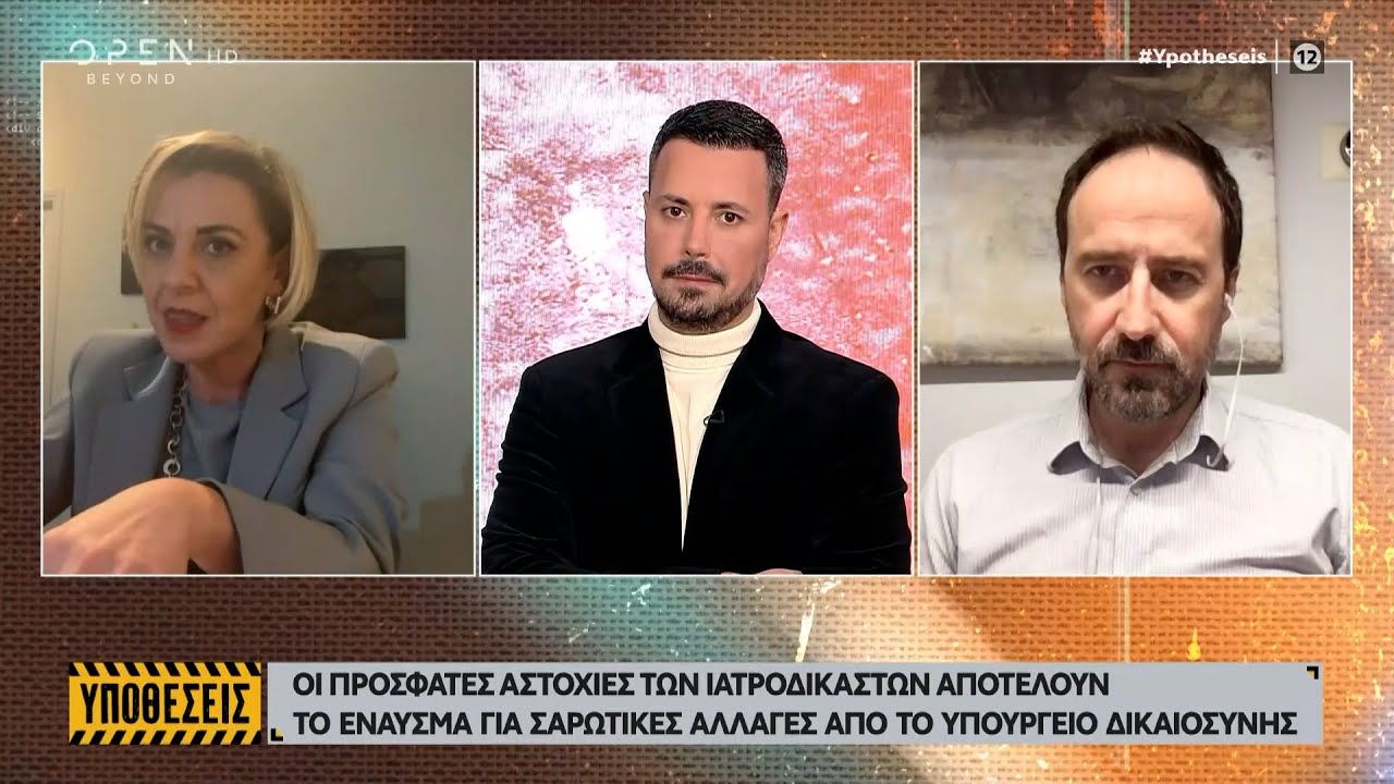 Οι πρόσφατες αστοχίες των Ιατροδικαστών αφορμή για αλλαγές από το Υπ ...