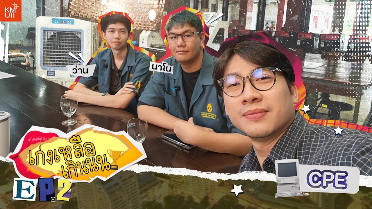 เก่งเหลือเกินนน EP.2 I เด็กวิศวะคอมคว้าเหรียญทอง ด้วยผลงาน App วางแผน ...