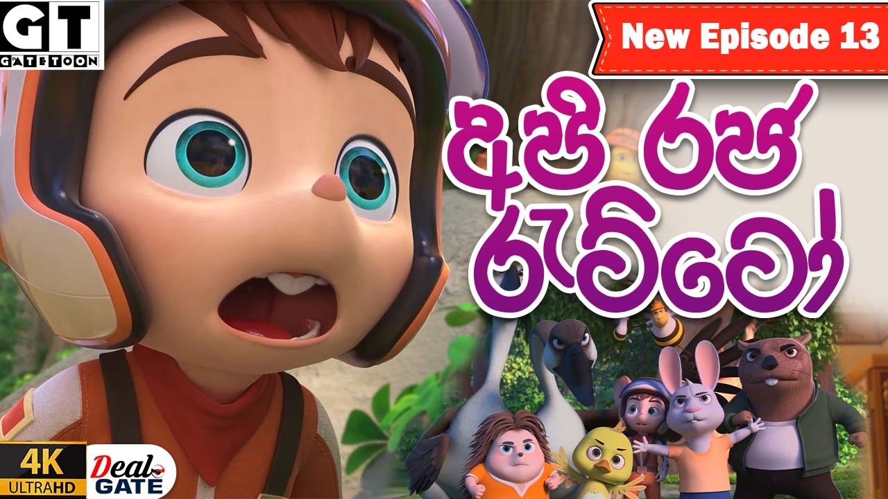 අපි රජ රැට්ටෝ | හැංගිමුත්තු | Episode 13 | Raja Ratto | Sinhala Cartoon ...