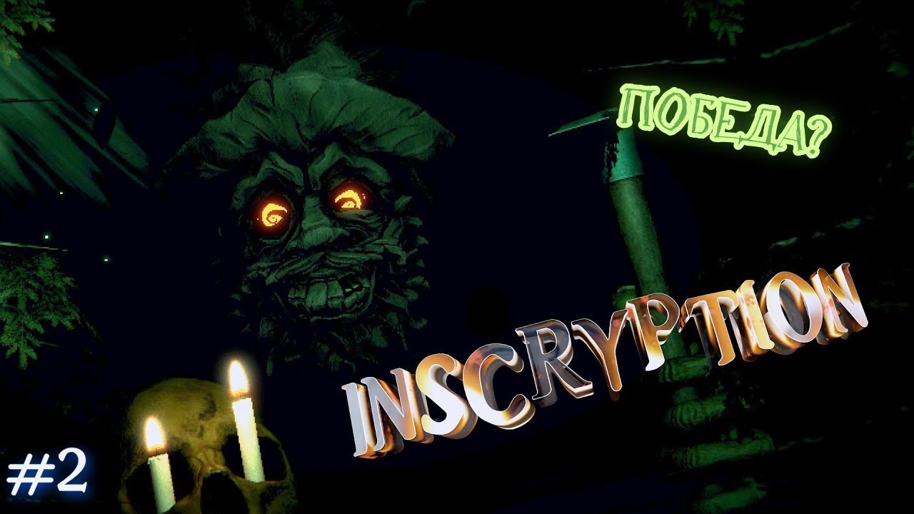INSCRYPTION// INSCRYPTION ПОБЕДА НАД ПЕРВЫМ БОССОМ// INSCRYPTION РАЗГАДКА ЗАГАДОК// Inscryption ...