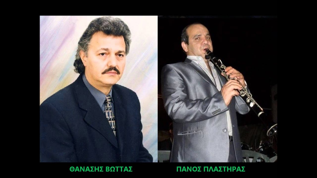 ΘΑΝΑΣΗΣ ΒΩΤΤΑΣ παπαλαμπραινα - YouTube