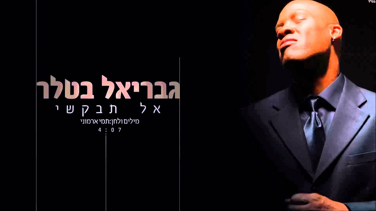 גבריאל בטלר - אל תבקשי | Gavriel Butler - Al Tevakshi - YouTube