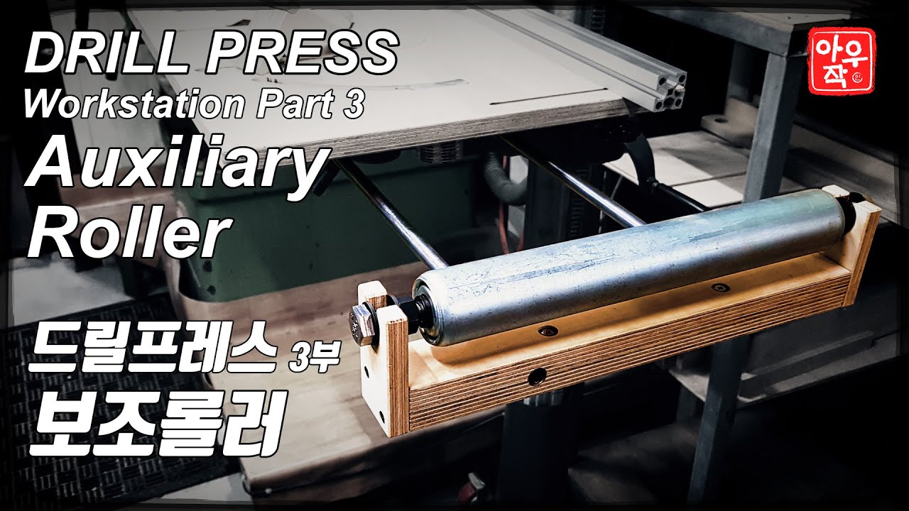 Drill press Auxiliary Roller / 드릴프레스 보조 롤러 - YouTube
