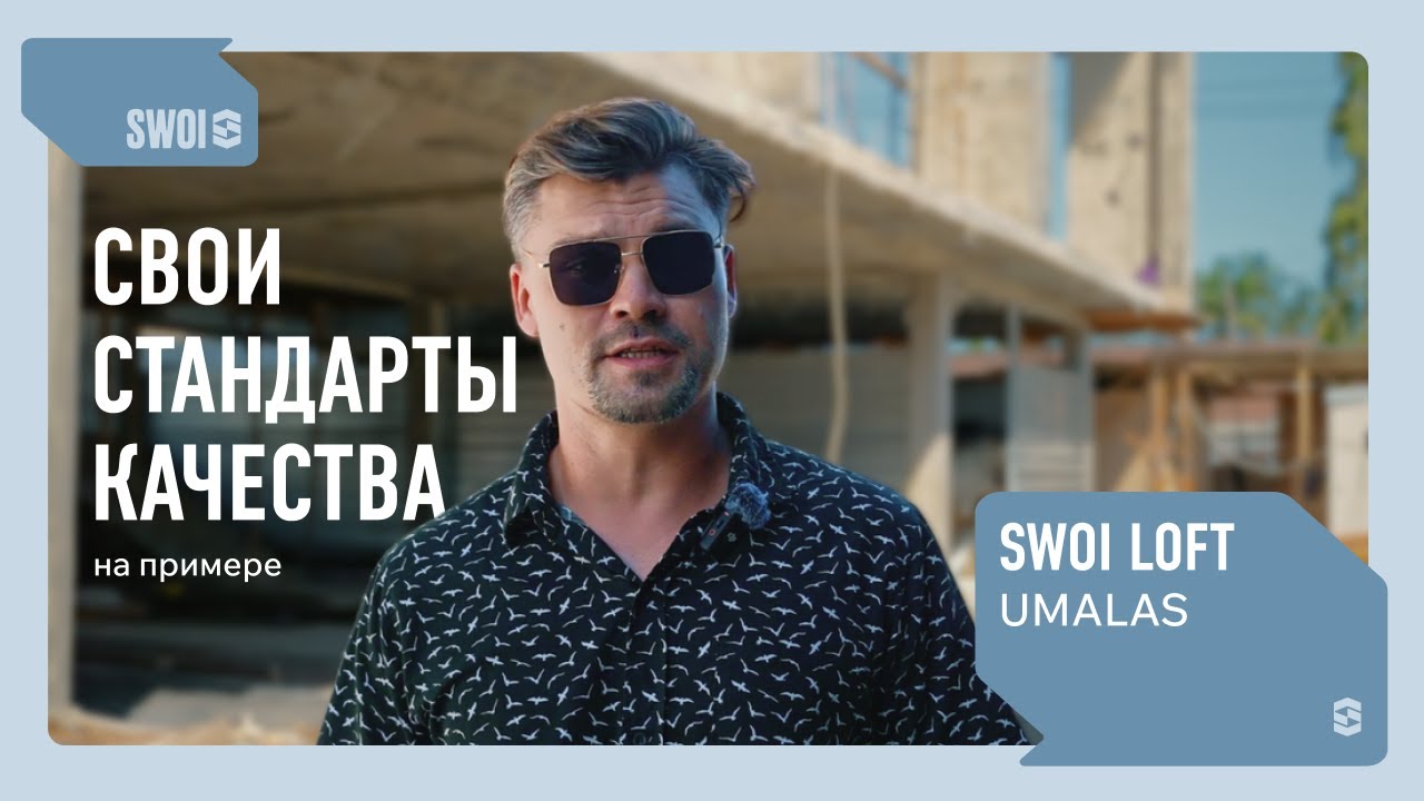 СВОИ СТАНДАРТЫ КАЧЕСТВА на примере SWOI LOFT UMALAS - YouTube
