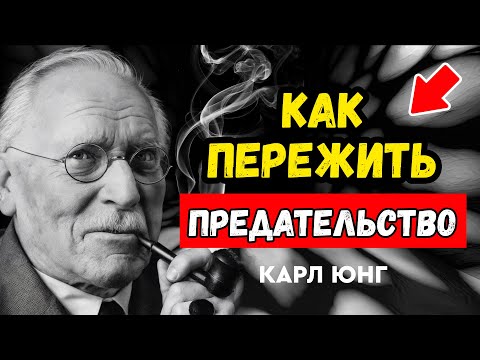 Пошаговый путь к внутреннему исцелению! #Предательство близкого человека - Карл Юнг