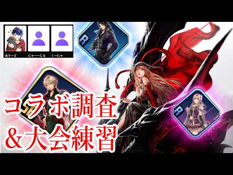 【DDFF】FFレゾナンスコラボ来た！アプデ調査＆セフィロス杯メンバーと練習【ディシディアデュエルムFF】