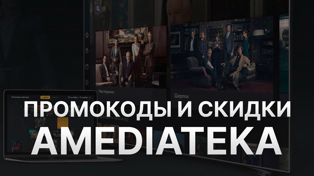 Промокод Amediateka - Купон Amediateka - Скидка Амедиатека 2023 - YouTube