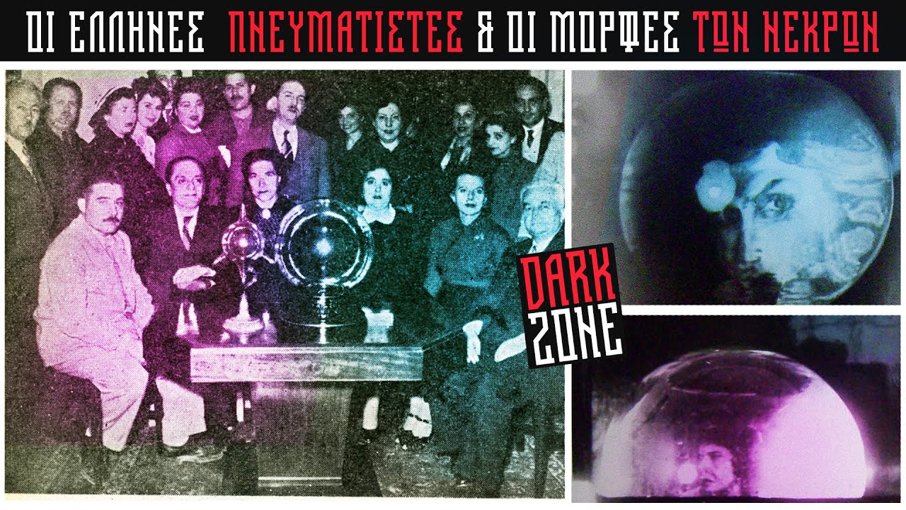 ΤΟ ΕΛΛΗΝΙΚΟ ΠΑΡΑΦΥΣΙΚΟ ΠΕΙΡΑΜΑ ΠΟΥ... ΔΕΝ ΞΕΡΕΙ ΚΑΝΕΙΣ | | Dark Zone #6 ...