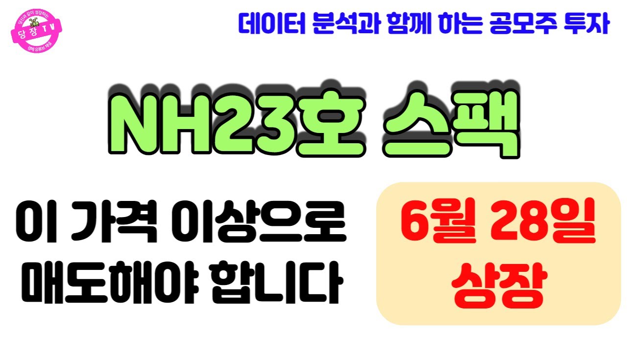 NH23호스팩 상장 전 최종 점검! | 상장일 매도가격 | 예상수익 | 유통가능물량 | 의무보유확약비율 - YouTube