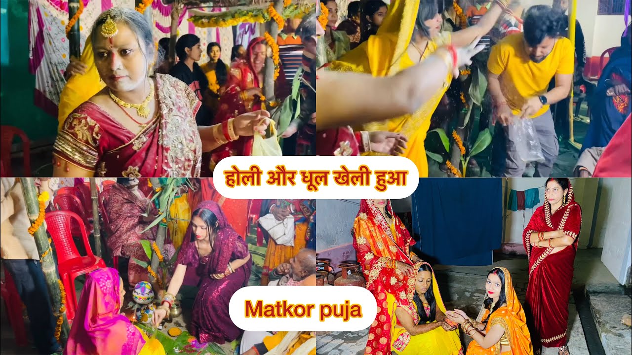 Matkor Puja me मनाया होली और धूल खेली हुआ - YouTube