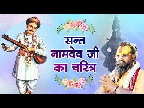 श्री विट्ठल के परम भक्त "श्री नामदेव जी" का पावन चरित्र | Bhakt ...