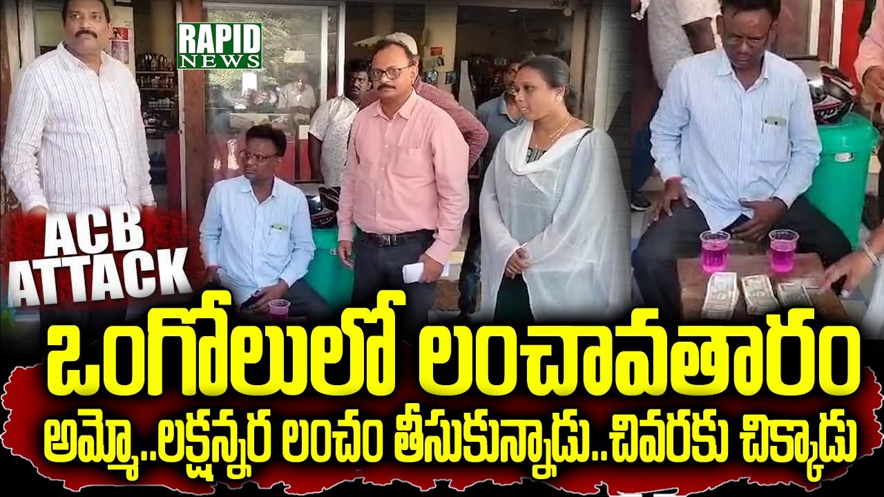 Acb Attack in Ongole | Rapid News Prakasam - YouTube