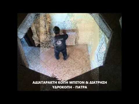ΑΔΙΑΤΑΡΑΚΤΗ ΚΟΠΗ ΜΠΕΤΟΝ & ΔΙΑΤΡΗΣΗ - ΥΔΡΟΚΟΠΗ ΠΑΤΡΑ - YouTube