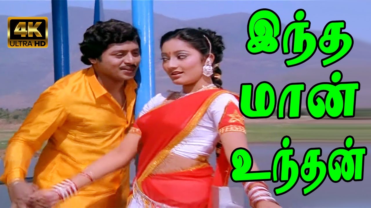 இந்த மான் உந்தன் சொந்த மான் | Indha maan Undhan | Ramarajan Kanaka Love ...