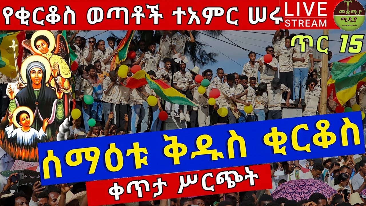 ️ ️ቀጥታ ሥርጭት ️ ከጨርቆስ ሕፃኑ ቅዱስ ቂርቆስ ቤ/ክ ጥር 15/2016 Kidus Kirkos @Cherkos ...