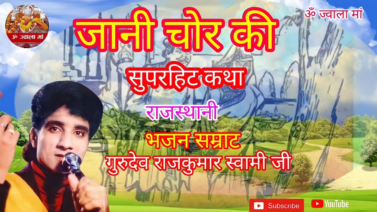 जानी चोर की कथा ||Jani chor ki Katha भजन सम्राट राजकुमार स्वामी ||audio ...