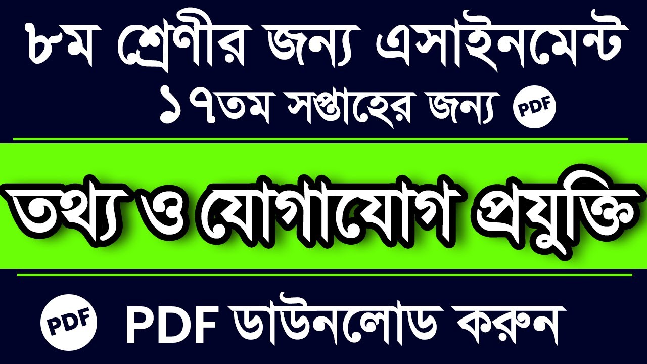 Class 8 Assignment || 17th Week ICT Assignment Class 8 | Class 8 ICT Assignment 17th Week PDF ...