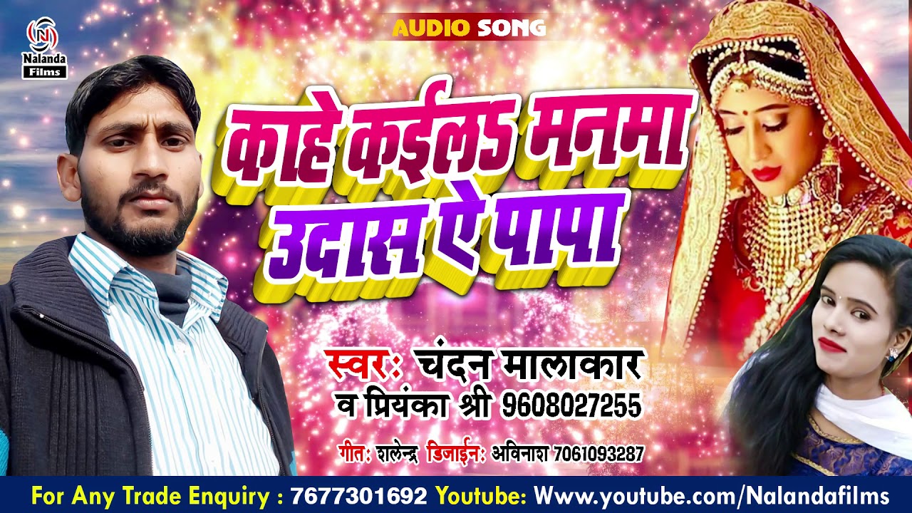 Chandan Malakar का विवाह गीत 2020 || काहे कईल मनमा उदास ऐ पापा || Kahe Kail Manma Udas Ye Papa ...