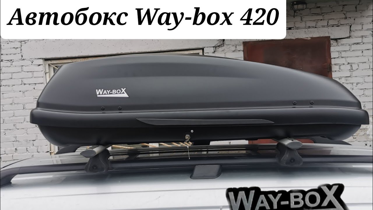 Автобокс Way-box 420 литров - YouTube
