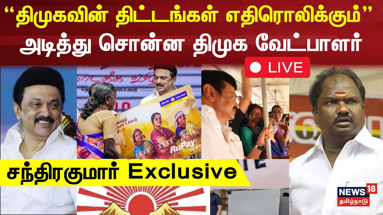 🔴DMK Candidate Chandrakumar Exclusive | “திமுகவின் திட்டங்கள் ...