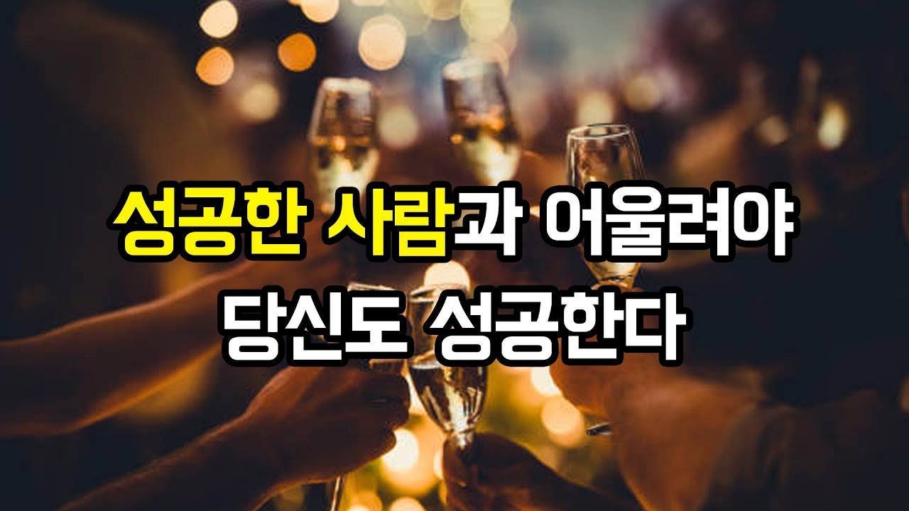성공한 사람과 어울려야 당신도 성공한다 인생조언 인간관계 동기부여 자기계발 성공마인드 교훈 조언 명언 성공 습관 말과 행동 실천 목표 행복 의지 자세 내면 자아 명상