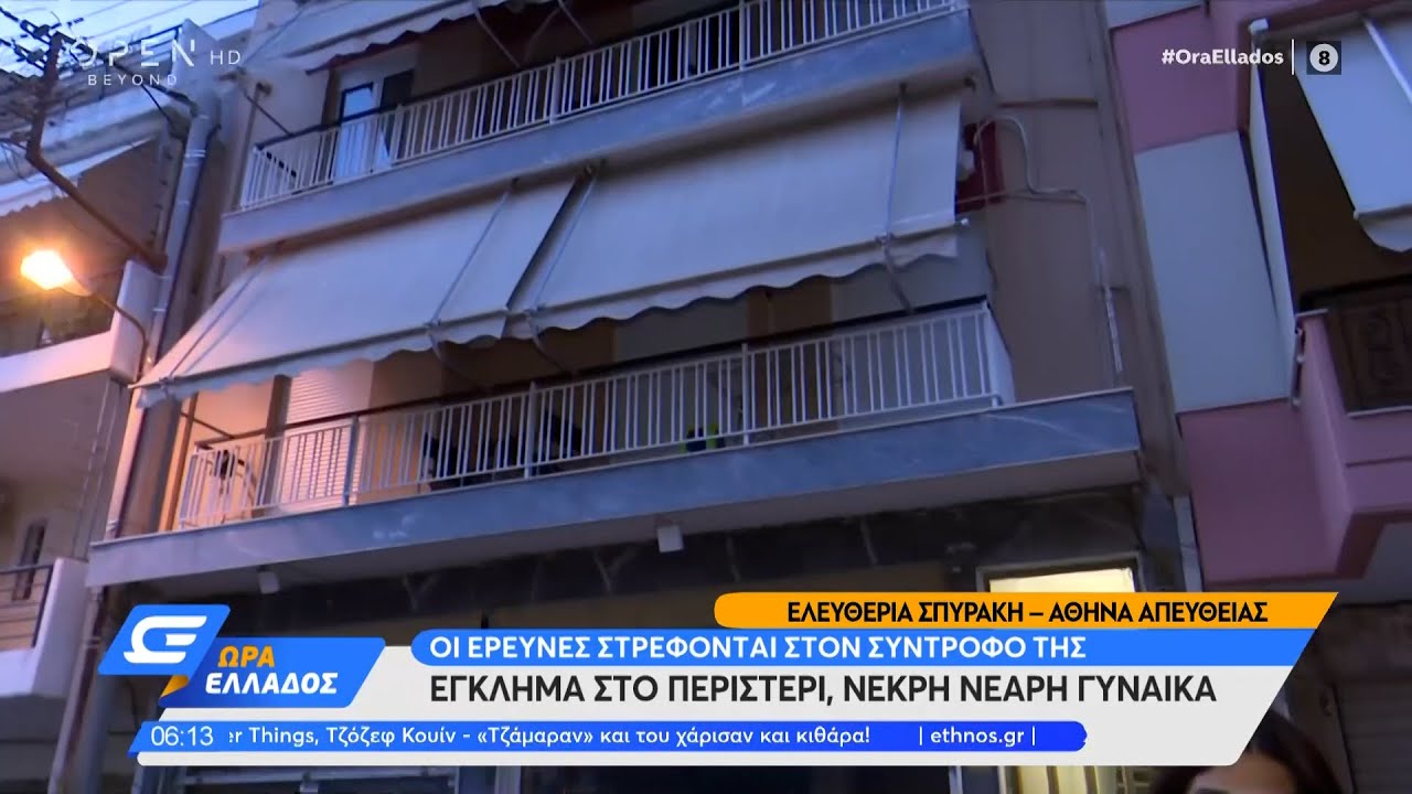 Έγκλημα στο Περιστέρι - Νεκρή νεαρή γυναίκα - YouTube