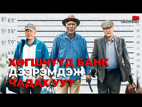 #kino БАНК ДЭЭРЭМДЭХ УХААН.. Going In Style 2017