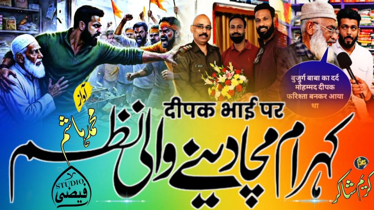 Mohammad Deepak Par Nazam 2026 || Deepak Teri Himmat Ka Har Koi Diwana ...