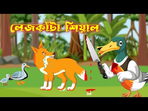 লেজকাটা শিয়াল এক সাথে | Legkata Siyal | Bangla Cartoon | Rupkothar Golpo | Fox Cartoon|Tuntuni Golpo