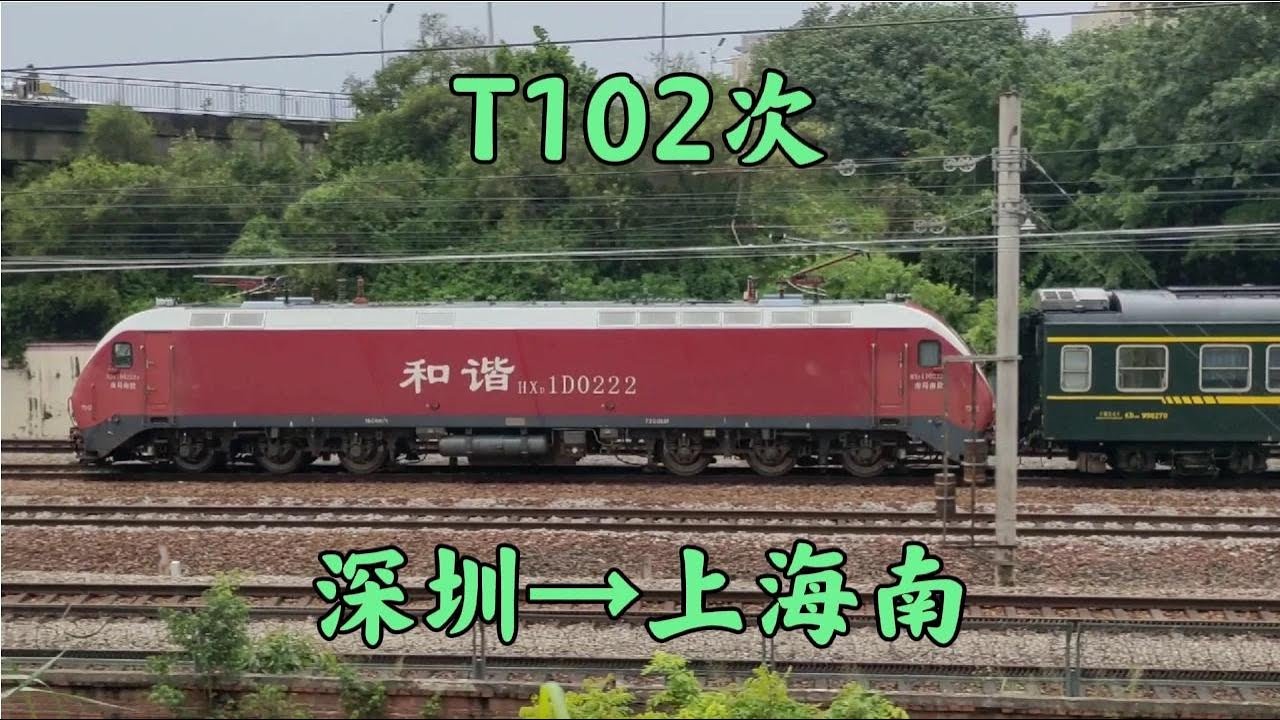 T102次列车深圳到上海南，T212次列车深圳到上海南，都是特快列车 - YouTube