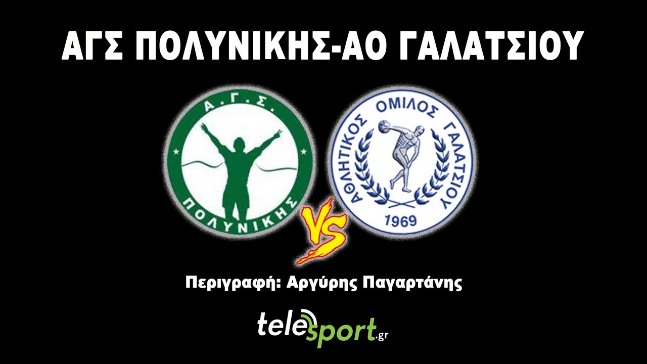 ΑΓΣ ΠΟΛΥΝΙΚΗΣ - ΑΟ ΓΑΛΑΤΣΙΟΥ (Α' ΕΣΚΑ ΑΝΔΡΩΝ 2018-19, 3η ΑΓΩΝΙΣΤΙΚΗ) 15 ...