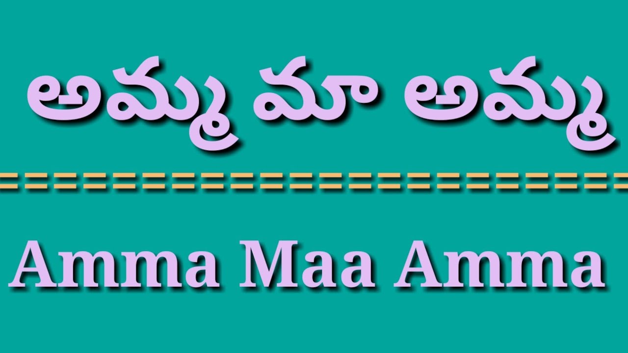 Amma Maa Amma telugu my mother ( అమ్మ మా అమ్మ తల్లి ప్రేమ) - YouTube