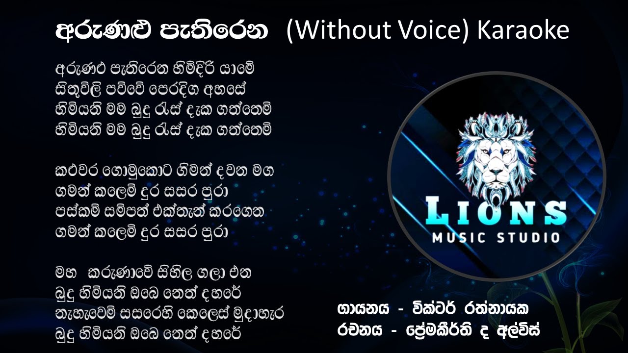 Arunalu Pathirena අරුණළු පැතිරෙන (Without Voice) Karaoke - YouTube