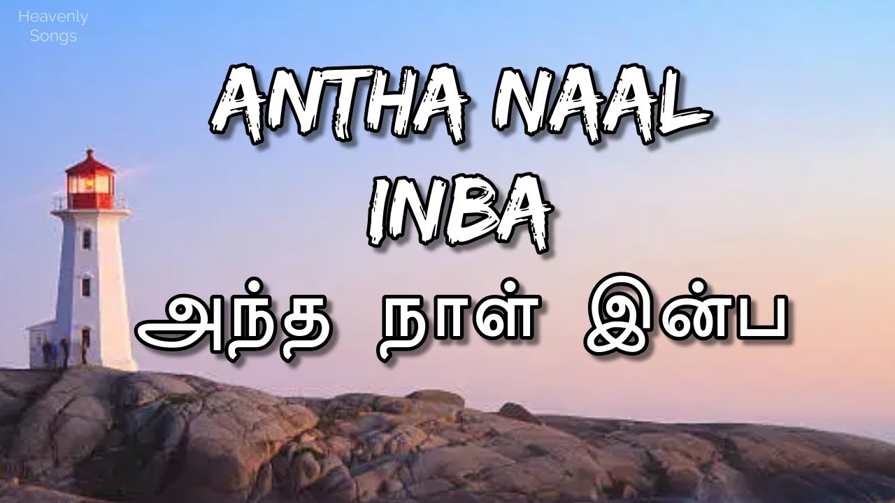 Antha Naal Inba Lyrics Video |Tamil Christian Song |#christiansongs # ...