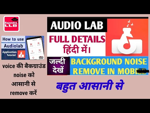 Audiolab use  kaise kare I Audiolab I Audio Lab app Hindi I Background Remove App I Noise Remove App