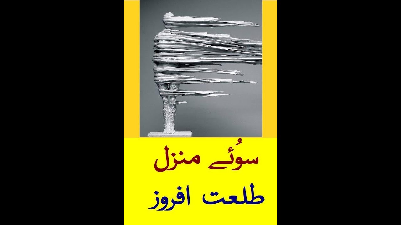 Soo e Manzil An Urdu Poem by Talat Afroze - YouTube
