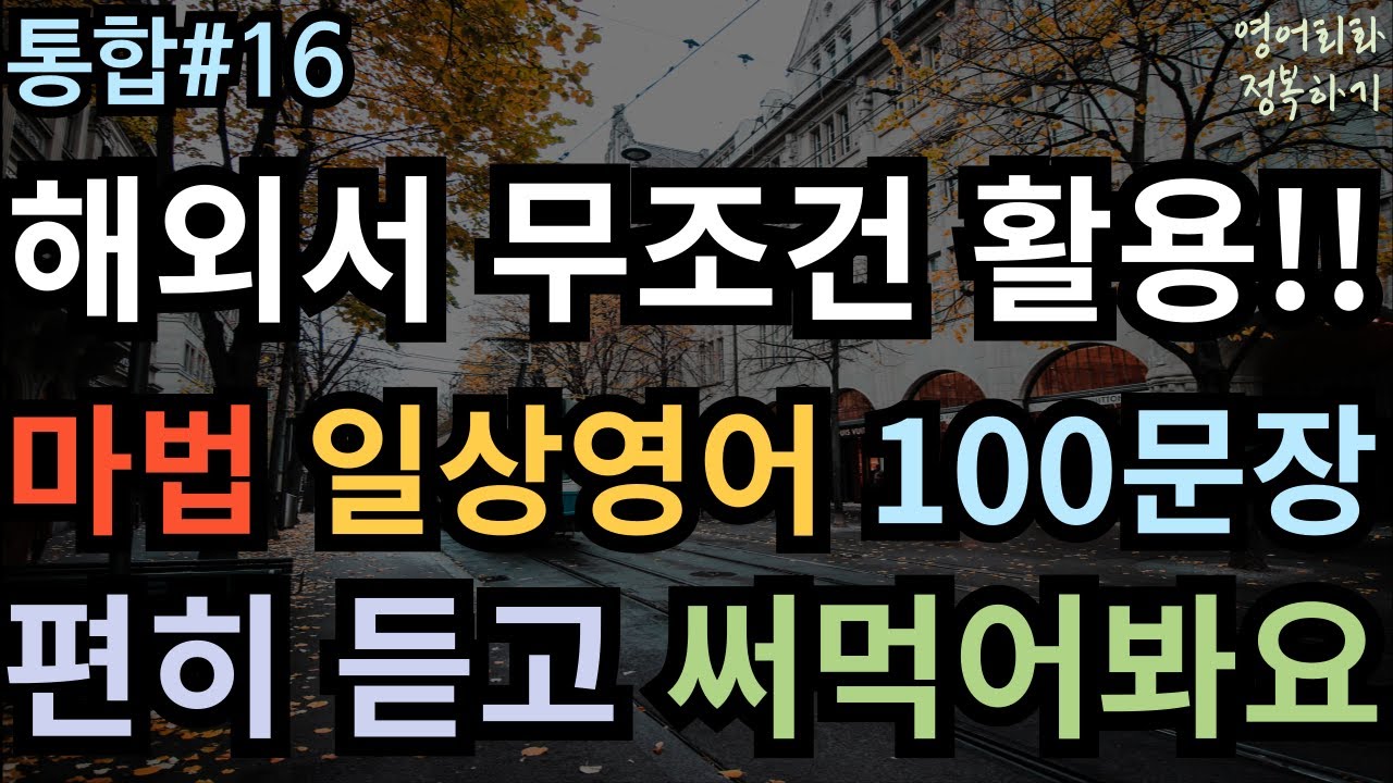 영어회화 정복하기 통합16 해외서 무조건 활용하는 마법 일상영어 통합 100문장 I 영어듣기 I 영어공부 I 영어 반복 듣기 초보영어회화 여행영어회화 생활영어기초