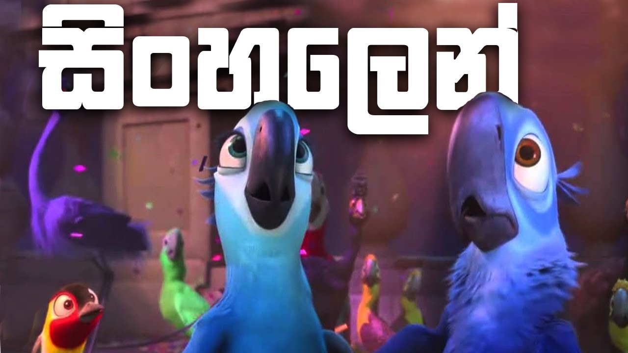 Rio 2 (2014) - Opening song සිංහලෙන් | DUBFLIX - YouTube